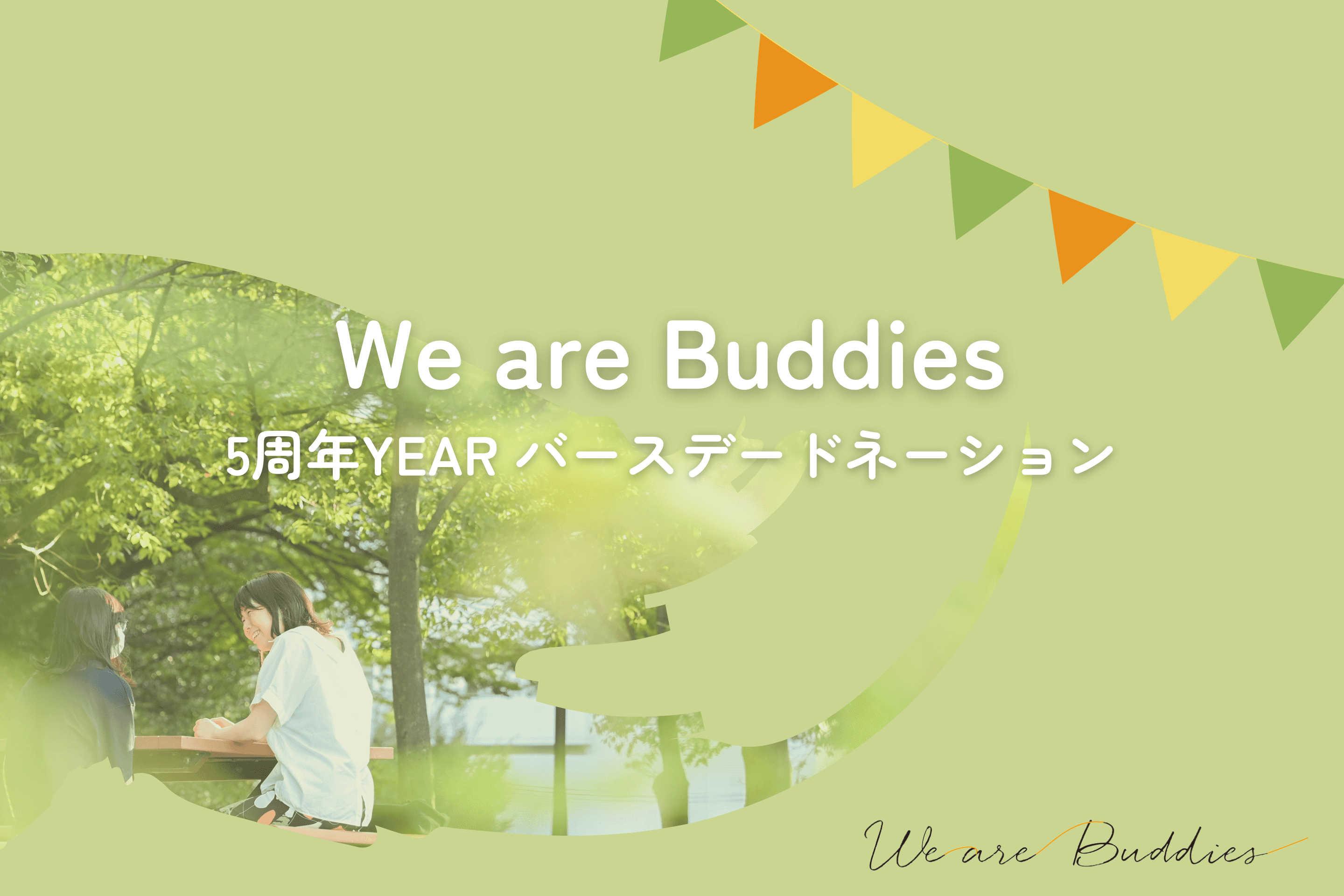 東條美帆の We are Buddies 5周年サポートファンディング